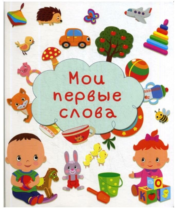 Мои первые слова