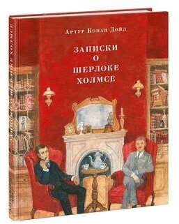 Дойл А. К. Записки о Шерлоке Холмсе. -