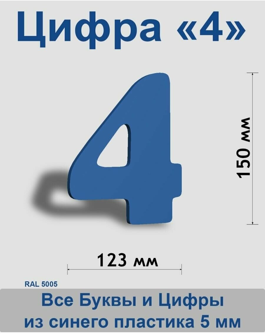 Цифра 4 синий пластик шрифт Cooper 150 мм, вывеска, Indoor-ad