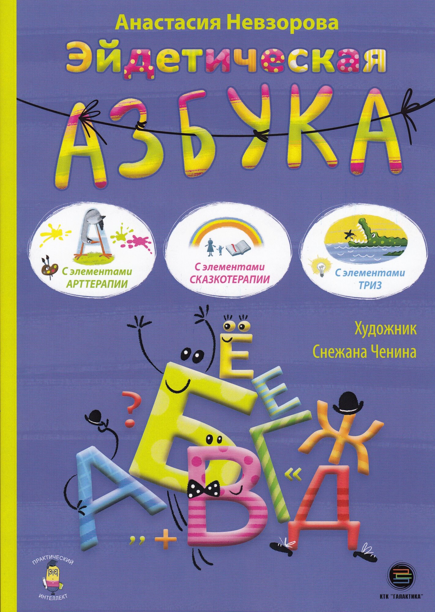 Эйдетическая азбука. С элементами арттерапии, с элементами сказкотерапии, с элементами ТРИЗ, Невзорова А.