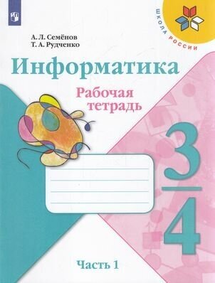 Рабочая тетрадь 3-4 класс ФГОС (ШколаРоссии) Семенов А. Л, Рудченко Т. А Информатика (Ч.1)