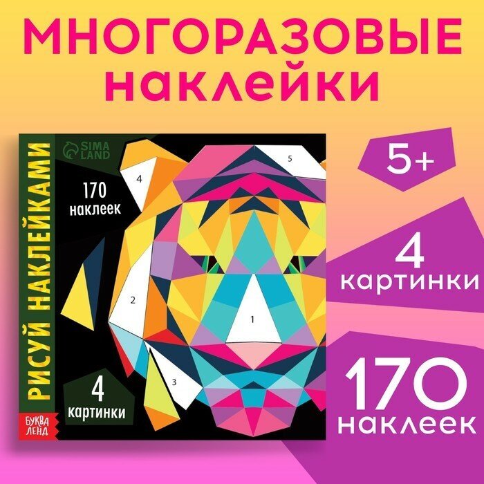 Творческая книжка «Рисуй наклейками. Тигр», 12 стр, 4 картинки, 170 наклеек