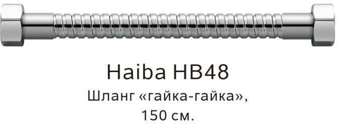 Шланг гайка-гайка Haiba HB48, хром
