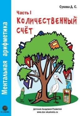Ментальная арифметика. Часть 1. Количественный счет, Сухова Д.