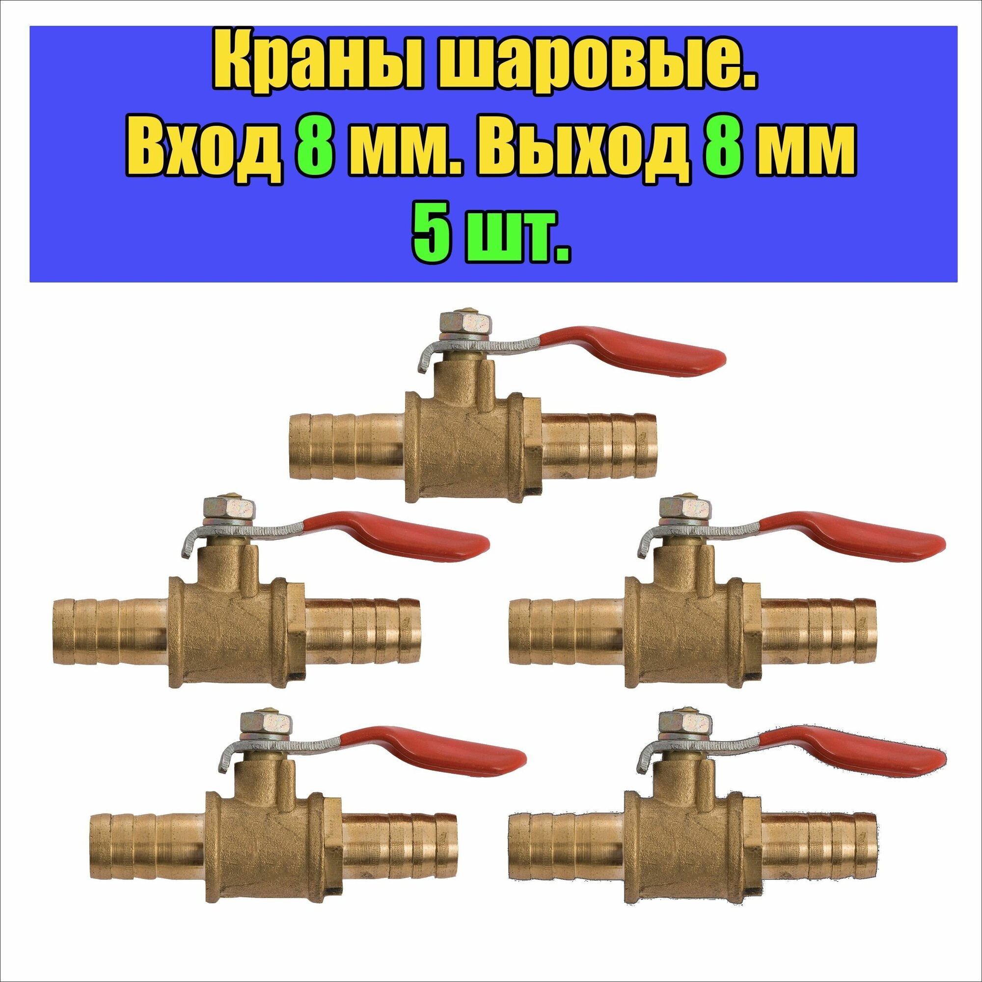 Кран шаровый со штуцерами 8 мм, кран для шланга (комплект 5 шт)