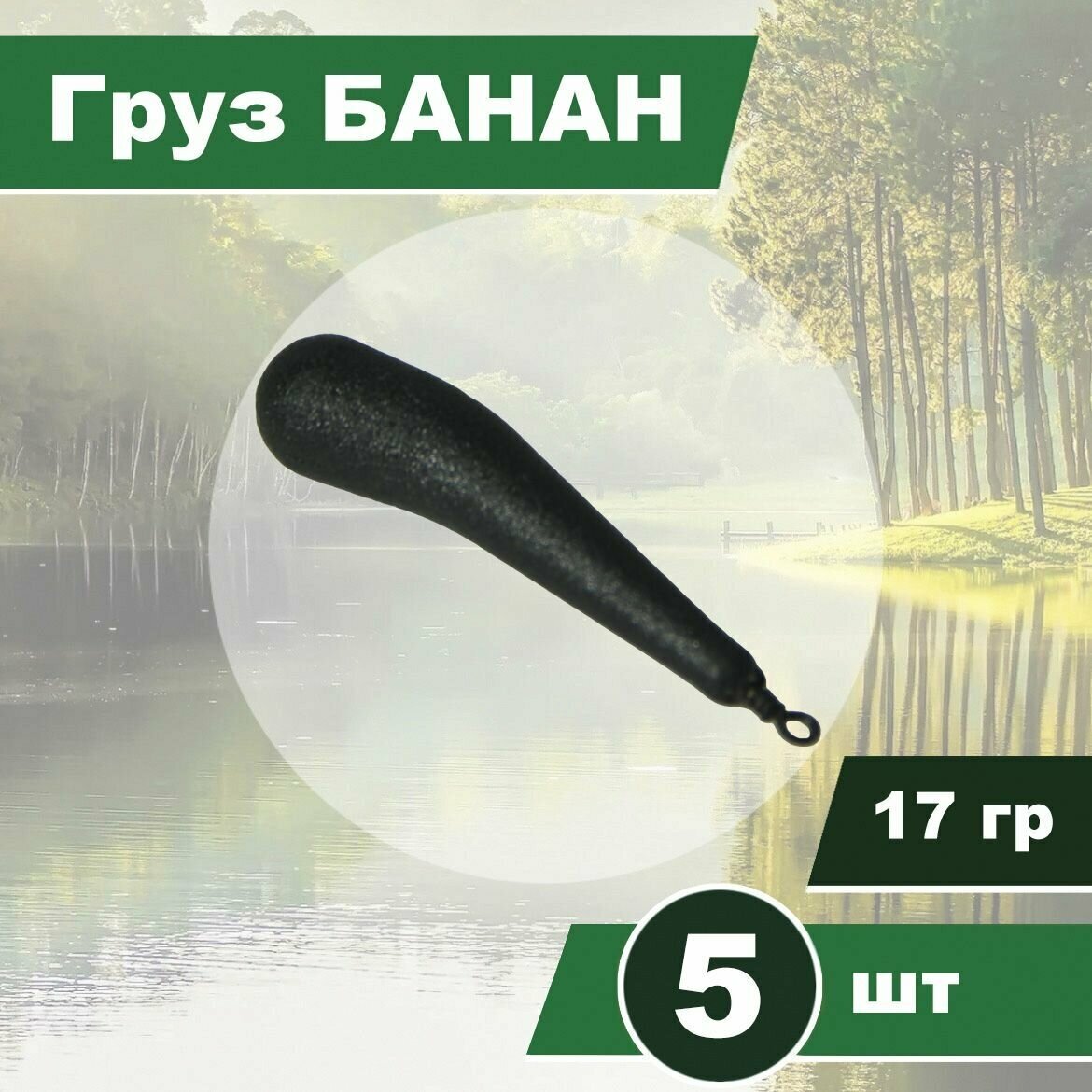 Груз банан 17гр, с вертлюгом, для отводного поводка, джиг-риг, порошковая окраска, 5шт