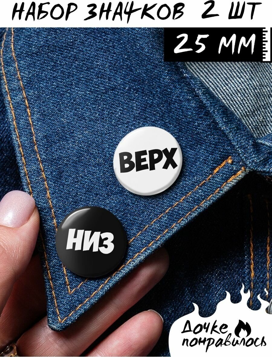 Значки на рюкзак с надписями верх низ маленькие 25 мм