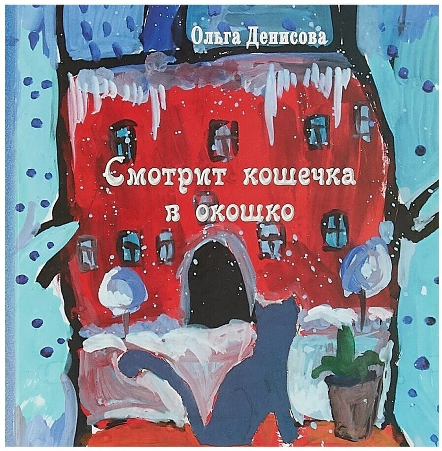 Смотрит кошечка в окошко. Стихи для детей. Ольга Денисова