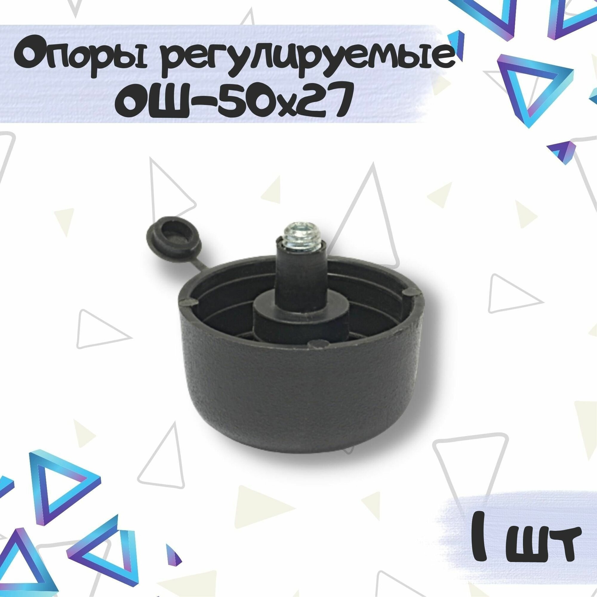Опора, ножка мебельная регулируемая 50х27 мм, цвет - черный, 1 шт.