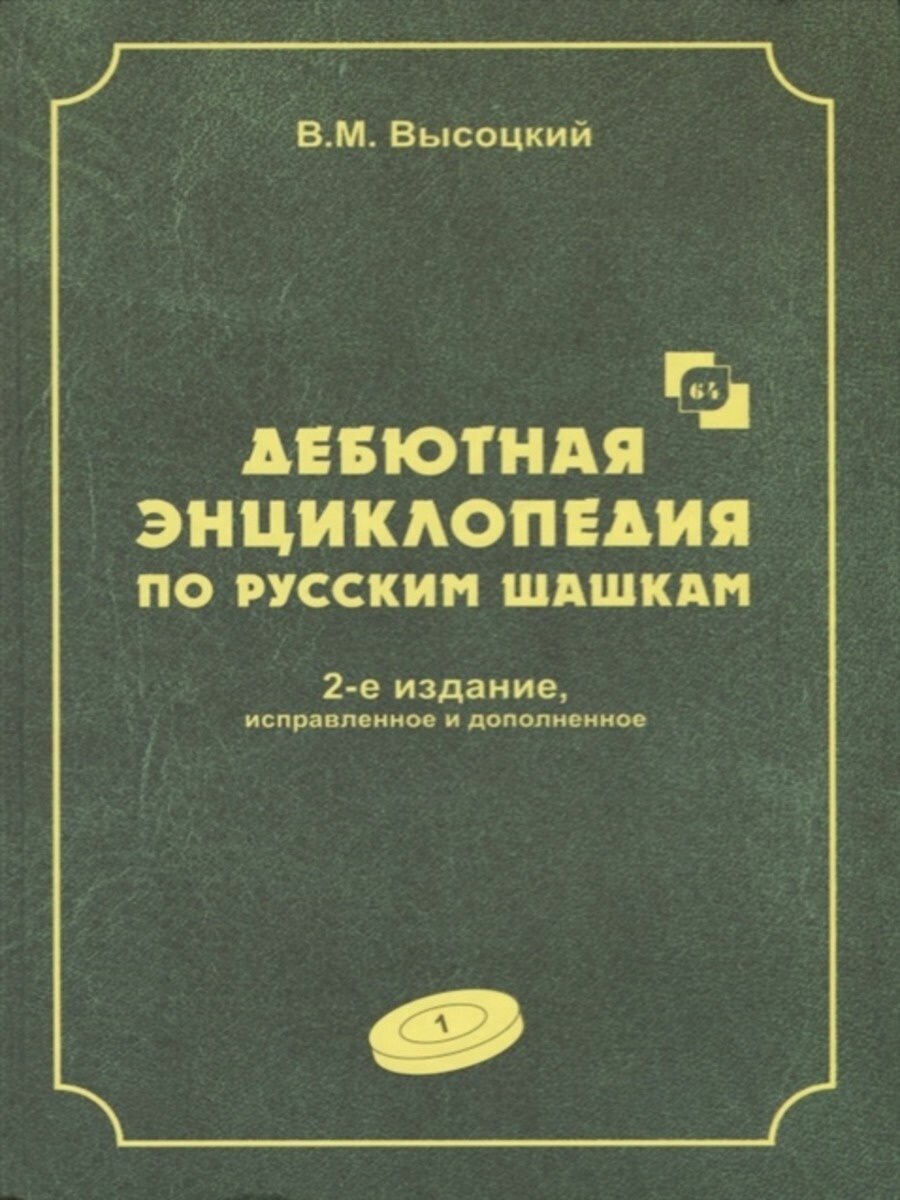 Дебютная энциклопедия по русским шашкам. Том 1.