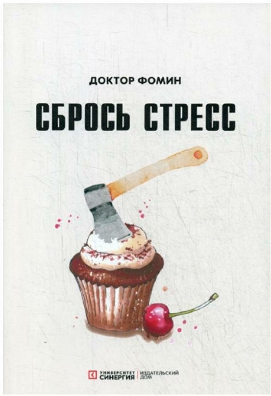 Сбрось стресс