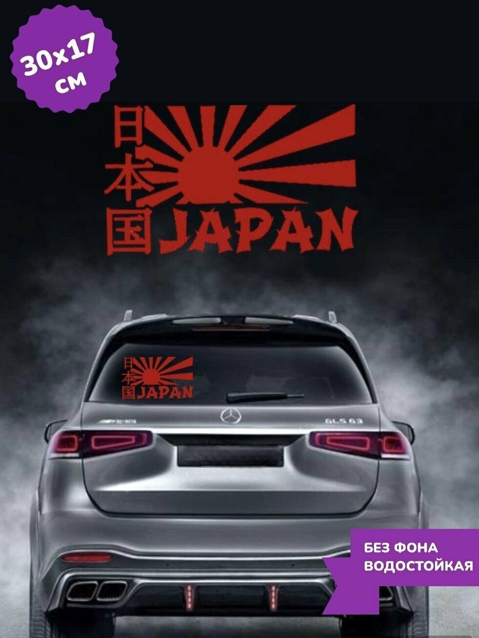Наклейка на авто Japan Японский флаг 30Х17 см