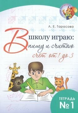 Разумейка Тарасова Л. Е. В школу играю. Пишу и считаю (Ч.1) Счет от 1 до 3 (5ЗаЗнания, 2018)