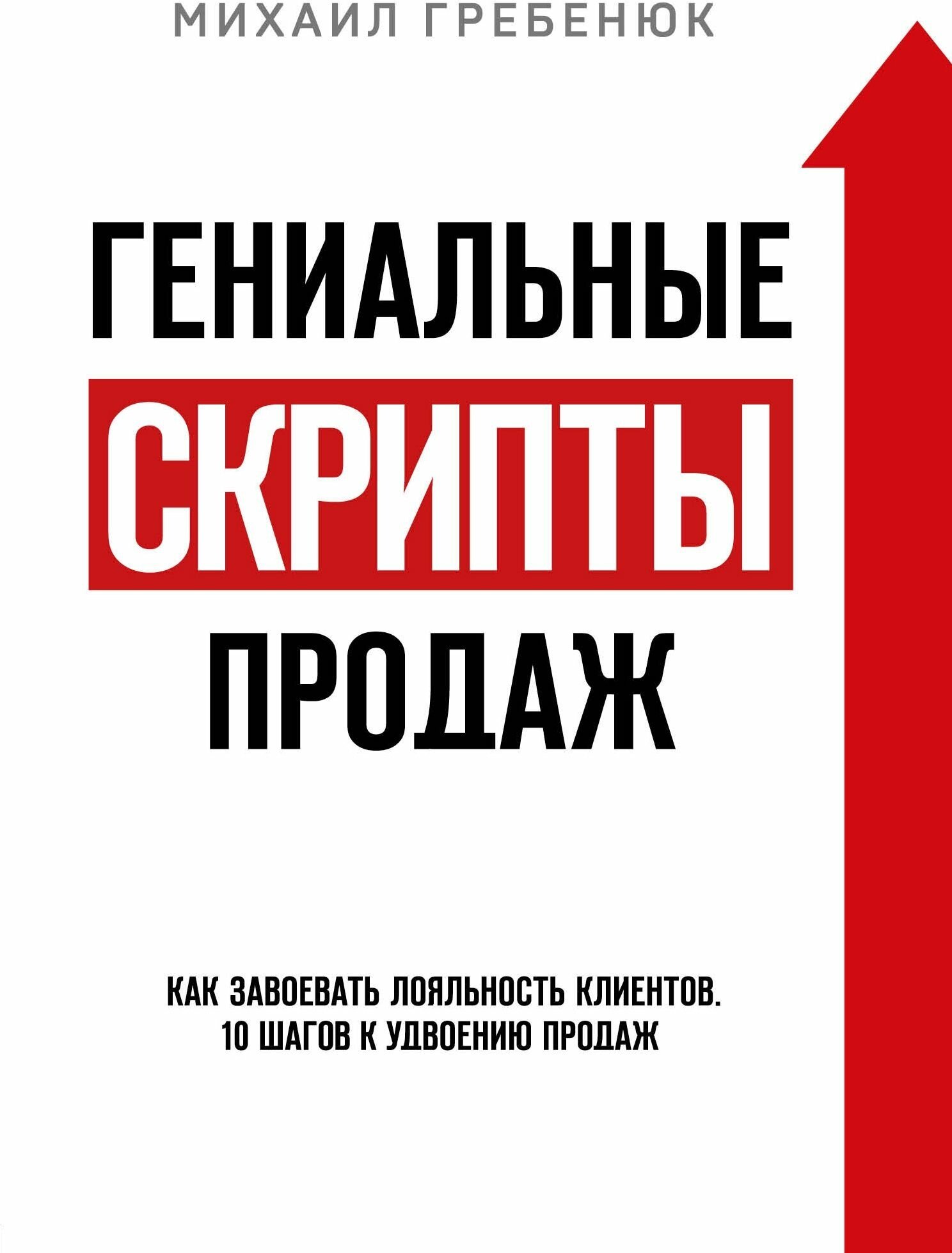 Гениальные скрипты продаж Как завоевать лояльность клиентов
