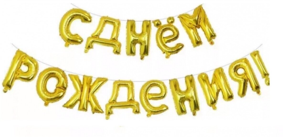 Гирлянда из фольгированных воздушных шаров, в виде надписи С днем рождения! (шзг)