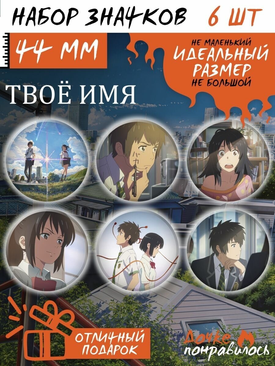 Значки на рюкзак манга Твое имя набор