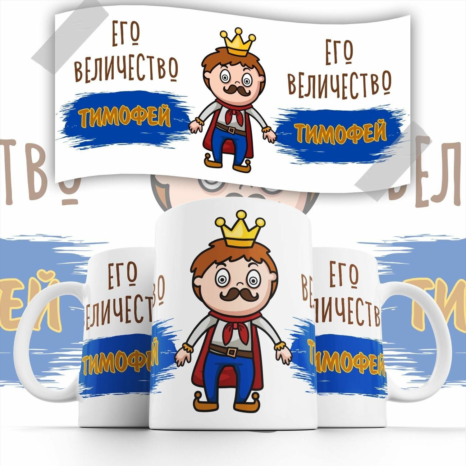Кружка "С именем, Его величество Тимофей"Forte Print 330мл