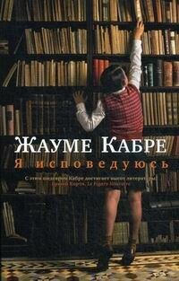 Я исповедуюсь