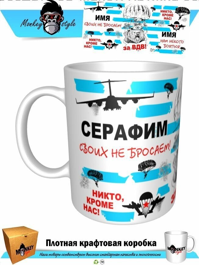 Кружка принтом «Серафим. За ВДВ! Своих не бросаем», 330 мл, белая кружка Премиум качества, авторский принт