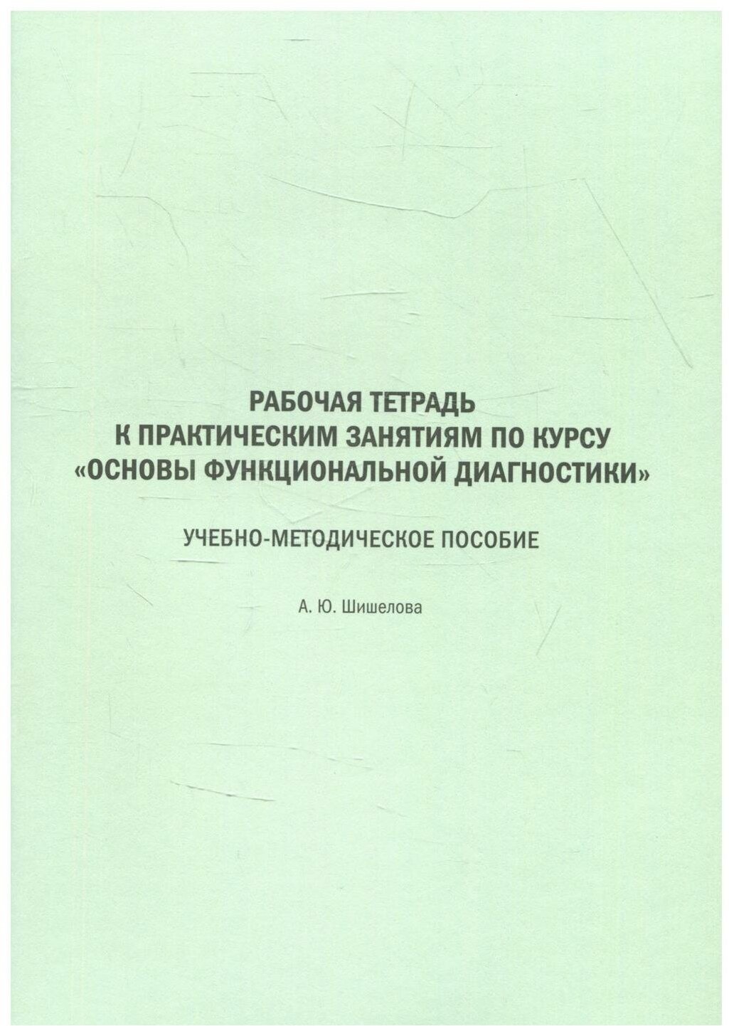 Рабочая тетрадь к практическим занятиям по курсу "Основы функциональной диагностики": Учебно-методическое пособие