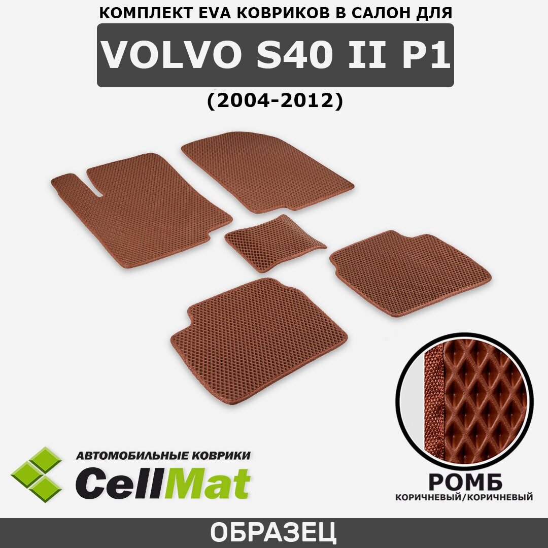ЭВА ЕВА EVA коврики CellMat в салон Volvo S40 II P1, Вольво, 2-ое поколение, 2004-2012