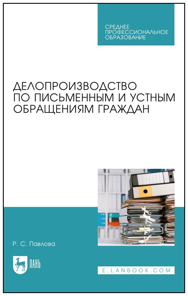 Павлова Р. С. "Делопроизводство по письменным и устным обращениям граждан"