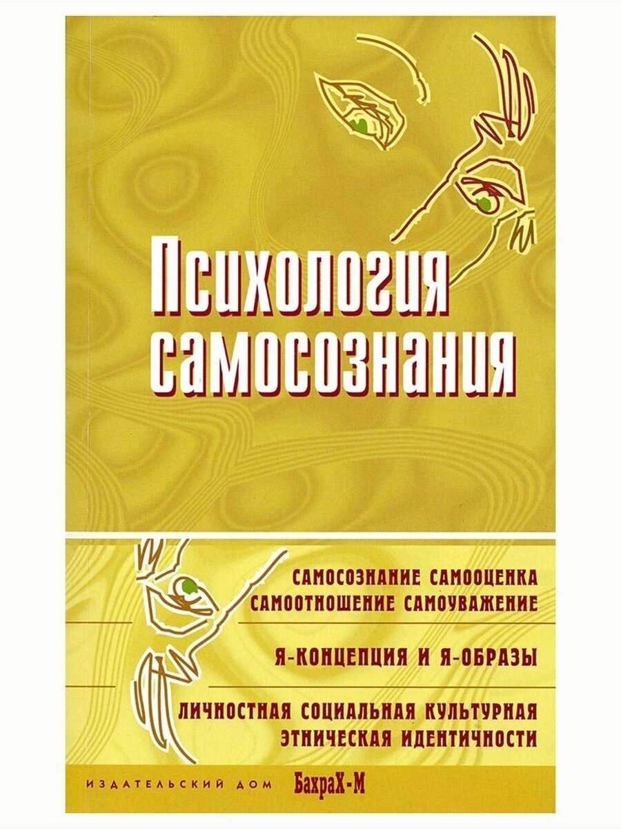 Психология самосознания. Хрестоматия
