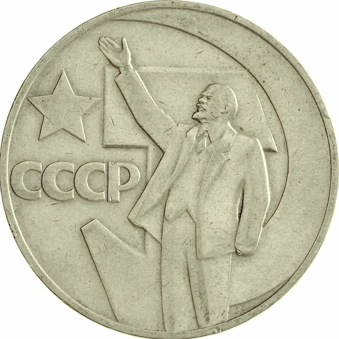 Монета 1 рубль 1967 г. СССР. 50 лет Советской власти VF