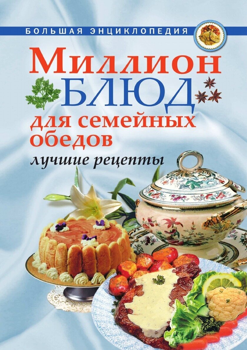 Миллион блюд для семейных обедов. Лучшие рецепты