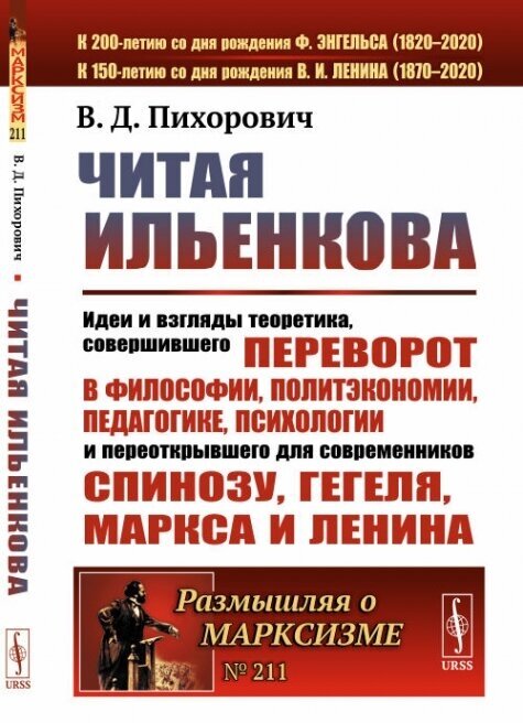 Читая Ильенкова: Идеи и взгляды теоретика, совершившего переворот в философии, политэкономии, педагогике, психологии и переоткрывшего для современников Спинозу, Гегеля, Маркса и Ленина.