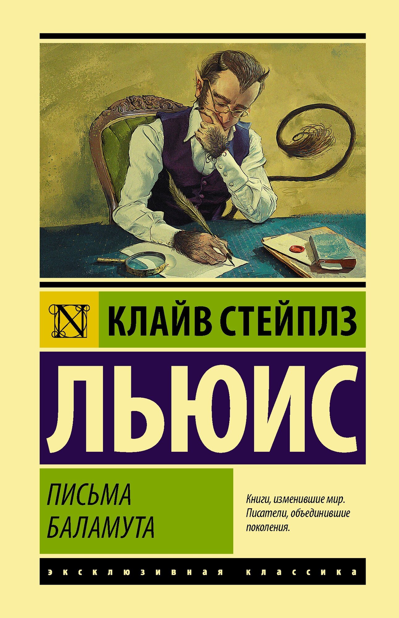 Письма Баламута. Баламут предлагает тост Стейплз Льюис Клайв