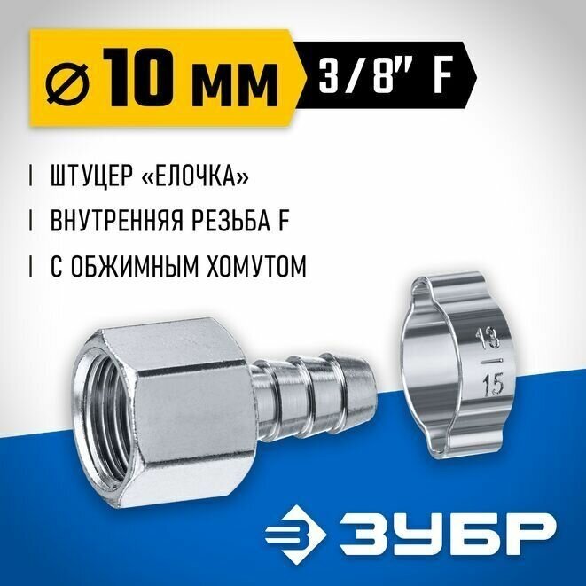 Переходник для пневмоинструмента Профессионал, ЗУБР 10 мм, штуцер 3/8"F, с хомутом