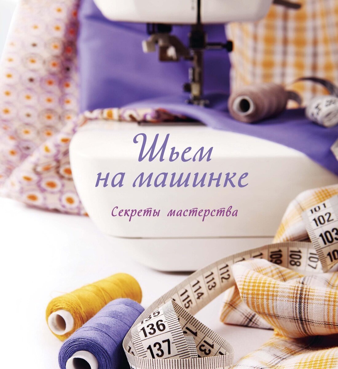 Шьем на машинке. Секреты мастерства / Гарднер С.