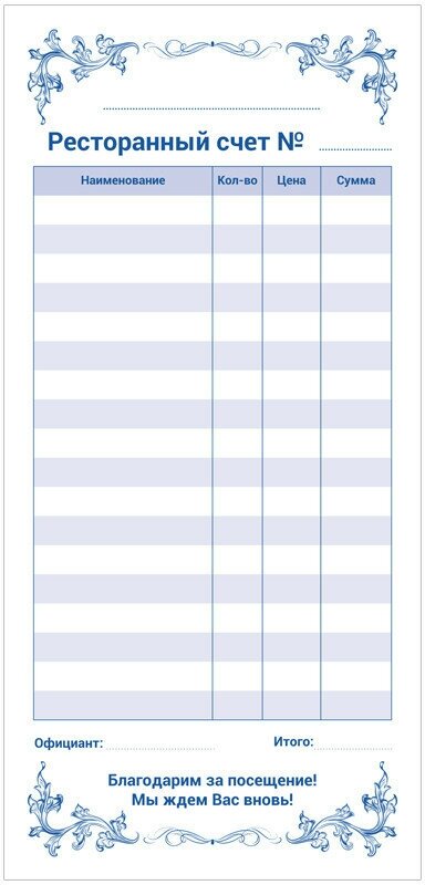 Бланк самокопирующийся "Ресторанный счет" OfficeSpace, 97*200мм, 2-слойный, 50 экз, 249795