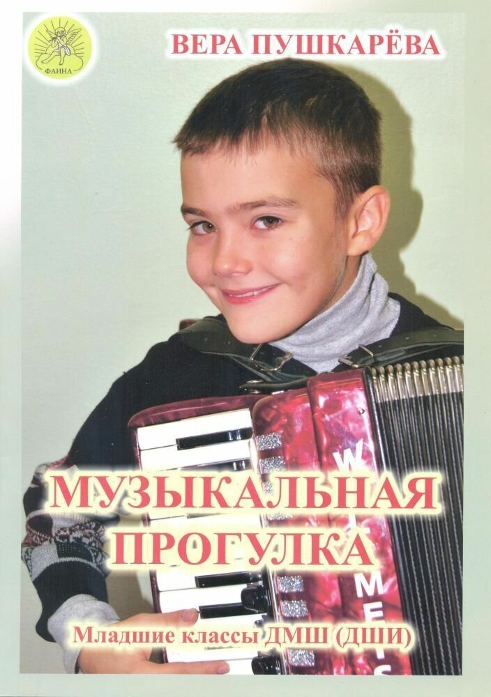 В. Пушкарева. Музыкальная прогулка. Альбом пьес для аккордеона (баяна). Младшие классы ДМШ