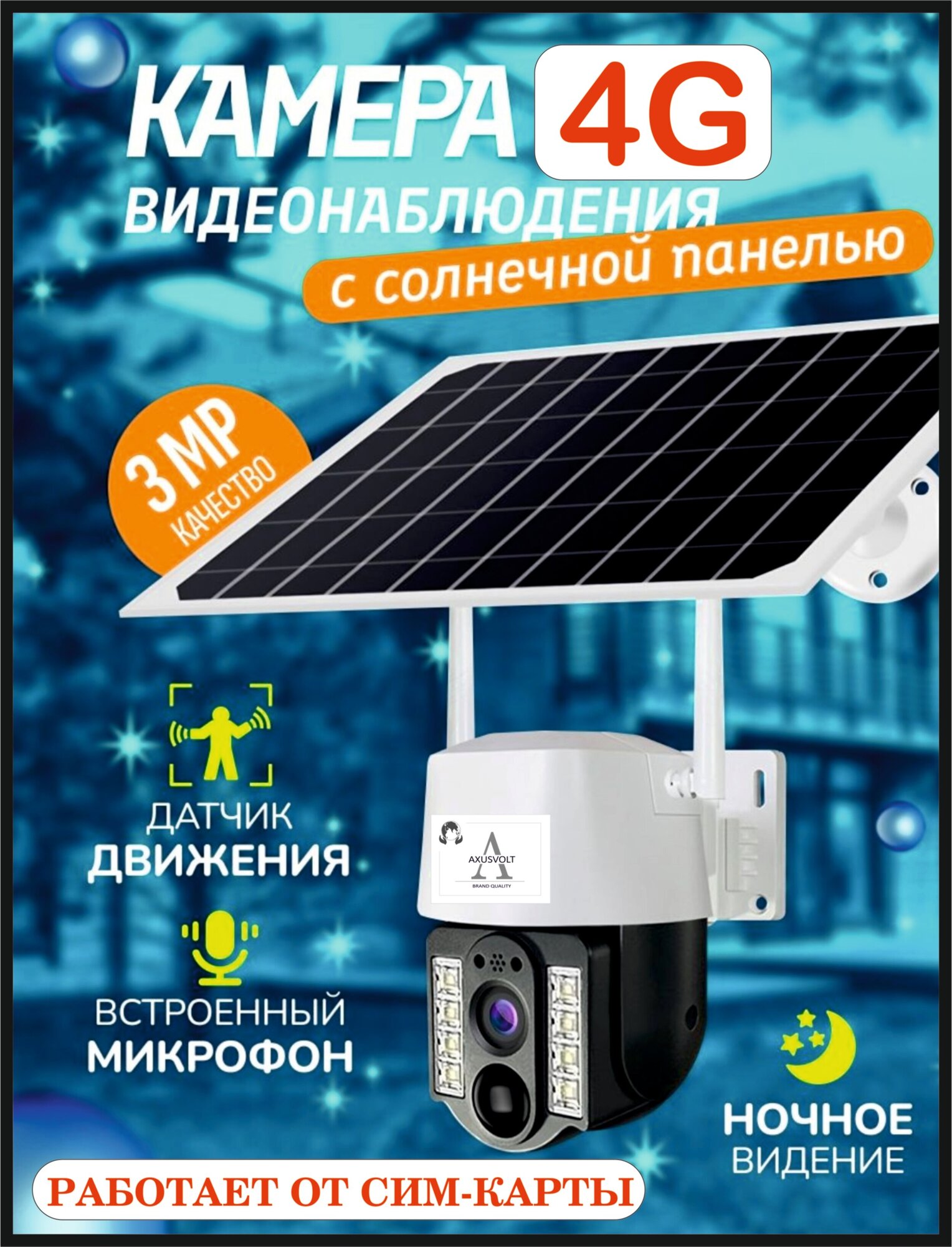 Поворотная видеокамера AXUSVOLT, 4G LTE, работает от сим-карты, с микрофоном, ночной съемкой, датчик движения/на солнечных батареях, поворотная, для дома и улицы