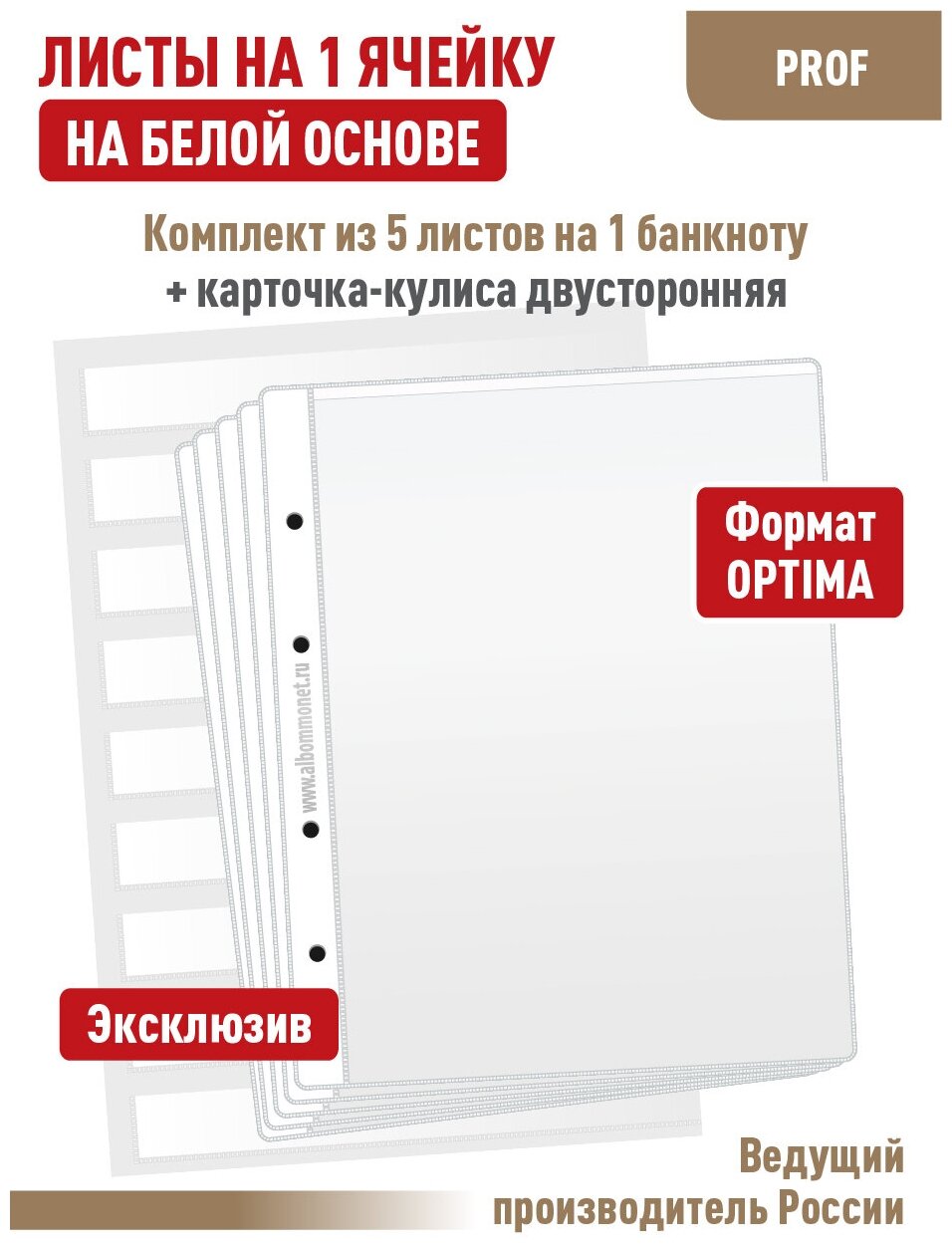 Комплект из 5 листов "PROFESSIONAL" для хранения банкнот на 1 ячейку, односторонние на белой основе. Формат OPTIMA. + карточка-кулиса