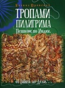 Тропами Пилигрима. Пешком по Индии, от Ганга до Дели…