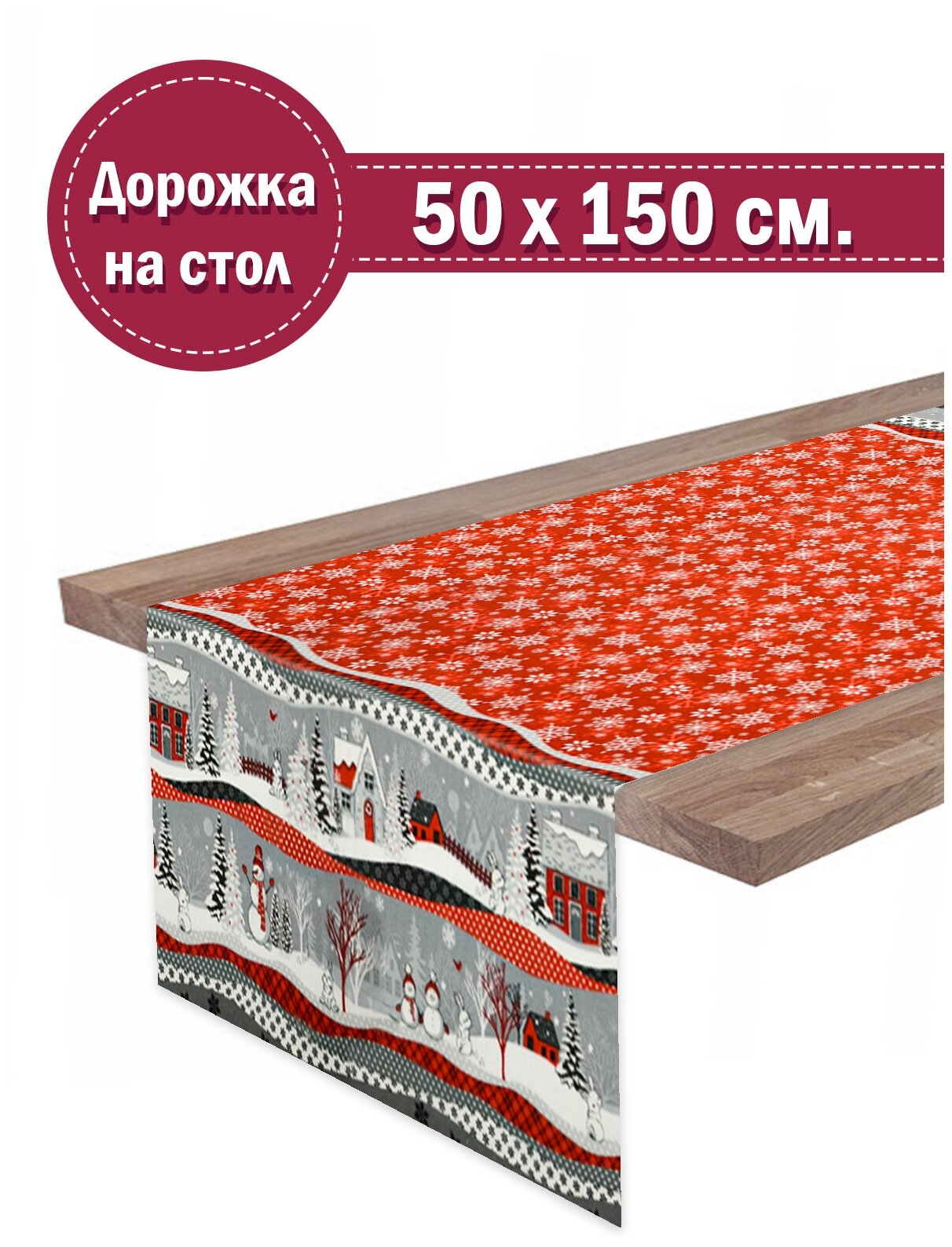 Скатерть узкая - дорожка на стол " Новогодняя сказка " 50 х 140 см, красная