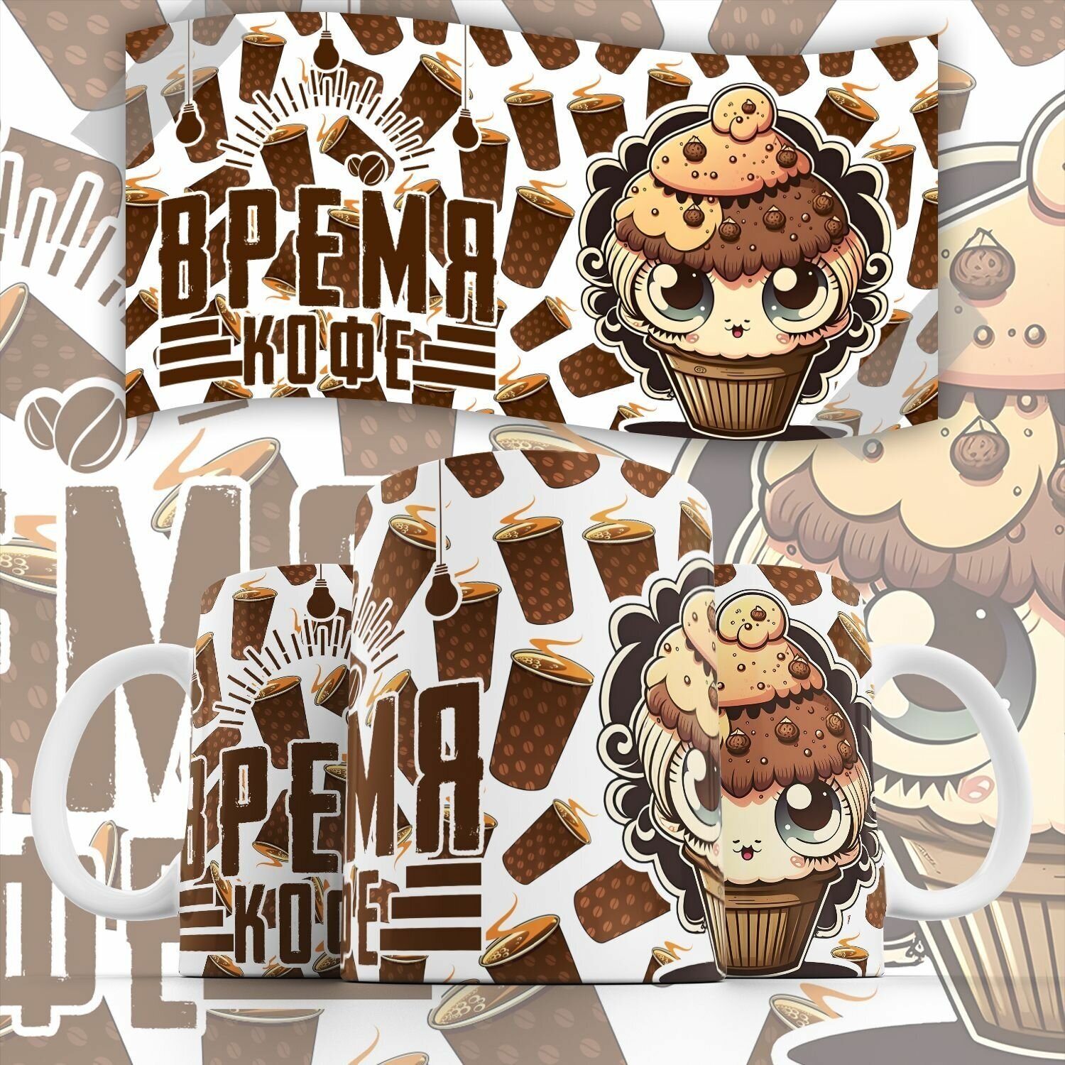Кружка "Coffee Time / Милый кексик" Forte Print 330мл