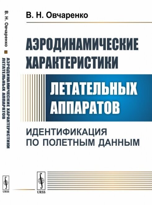 Аэродинамические характеристики летательных аппаратов. Идентификация по полетным данным