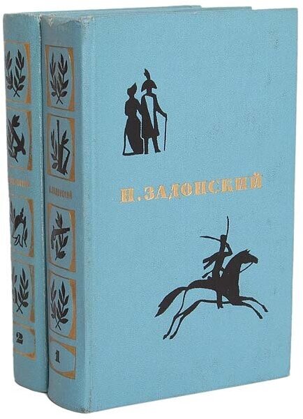 Н. Задонский. Избранные произведения. В 2 томах (комплект из 2 книг)