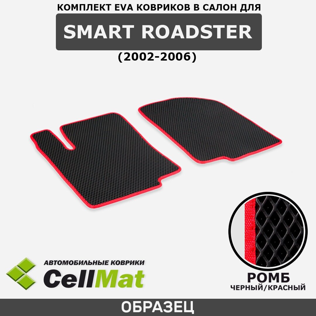 ЭВА ЕВА EVA коврики CellMat в салон Smart Roadster, Смарт Родстер, 2002-2006