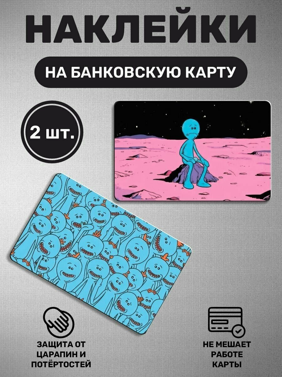Наклейка на карту банковскую карты - 2 шт Мистер Мисикс