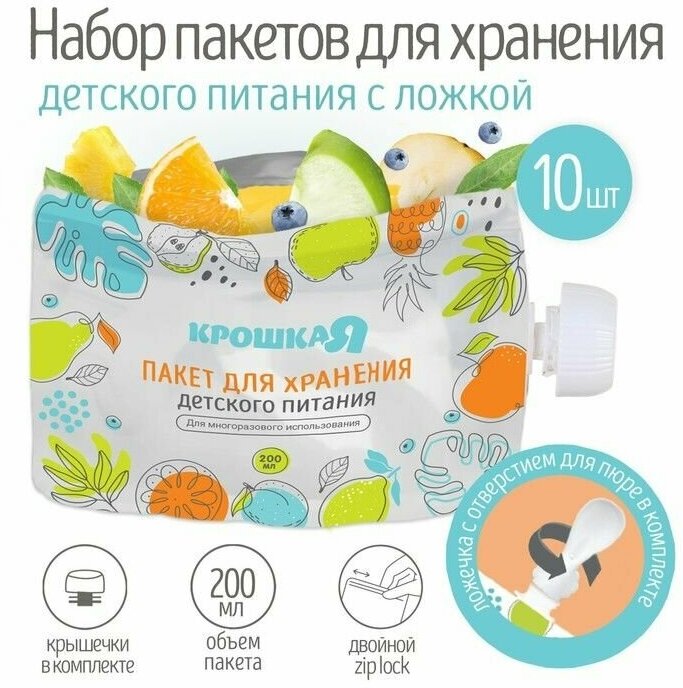Пакеты для хранения детского питания с ложкой, 200 мл, набор 10 шт, Крошка Я