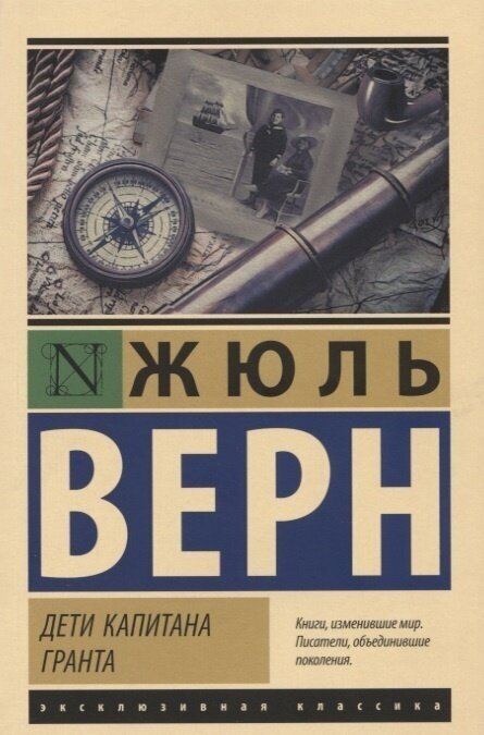 Книга АСТ Верн Ж. Дети капитана Гранта, 2018, 704 страницы