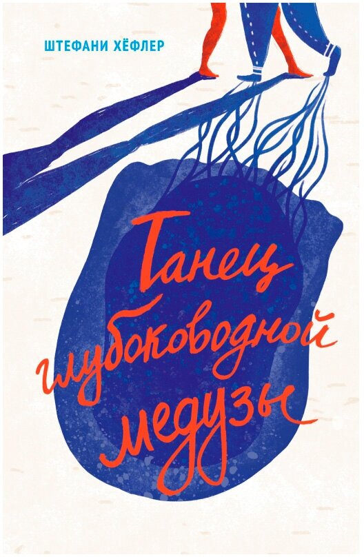 Танец глубоководной медузы / Хёфлер С.