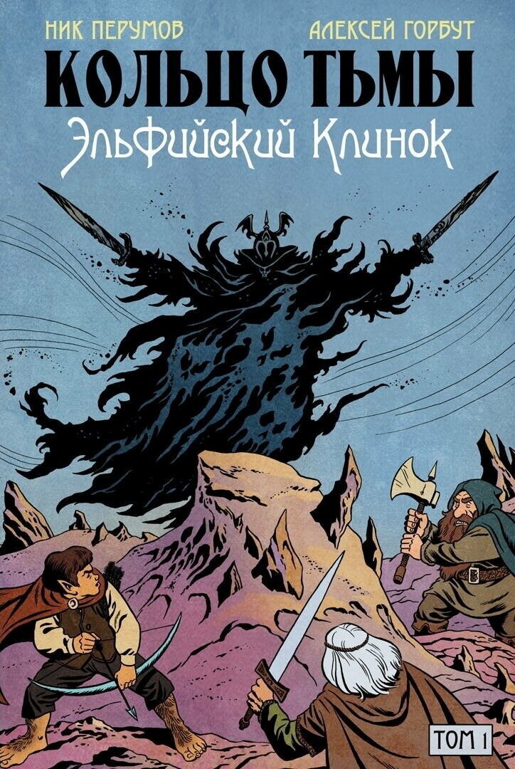 Кольцо Тьмы Эльфийский клинок Том 1