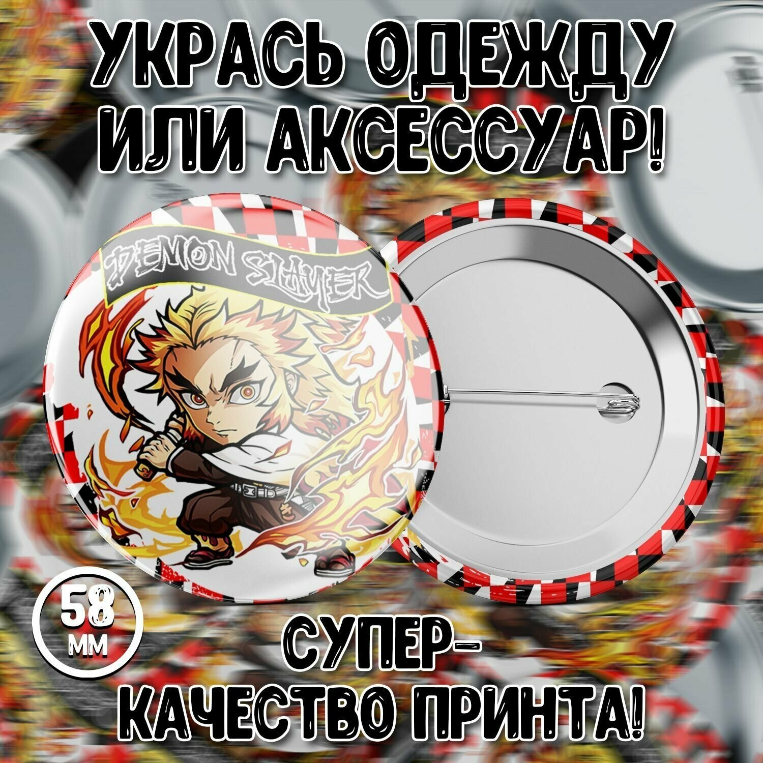 Закатной значок Forte Print "Demon Slayer / Истребитель демонов" 58мм
