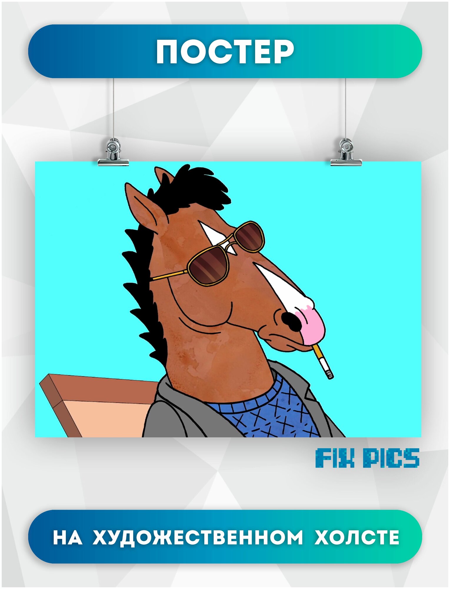 Постер на холсте Конь Бо Джек 1 30х40 см